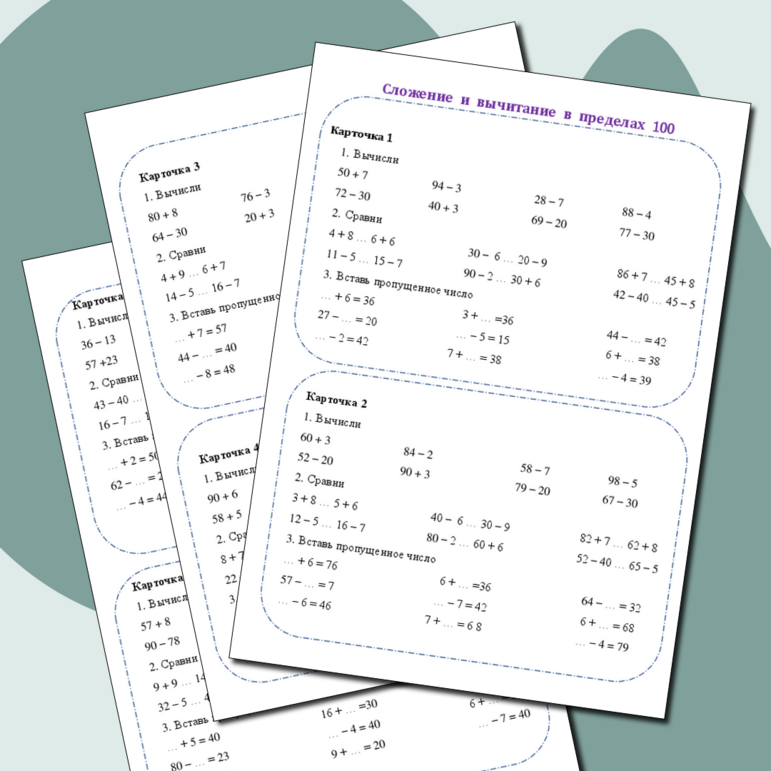 Карточки-тренажёры по математике по теме «Сложение и вычитание круглых ...