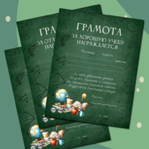 Грамоты за хорошую и отличную учебу