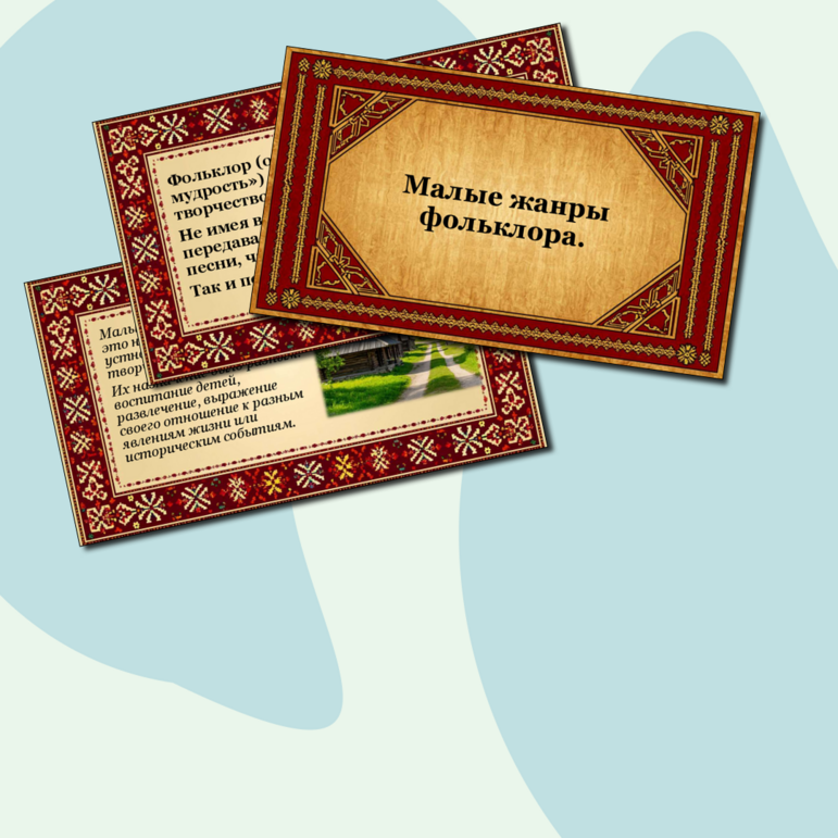 Презентация «Малые жанры фольклора», 5 класс