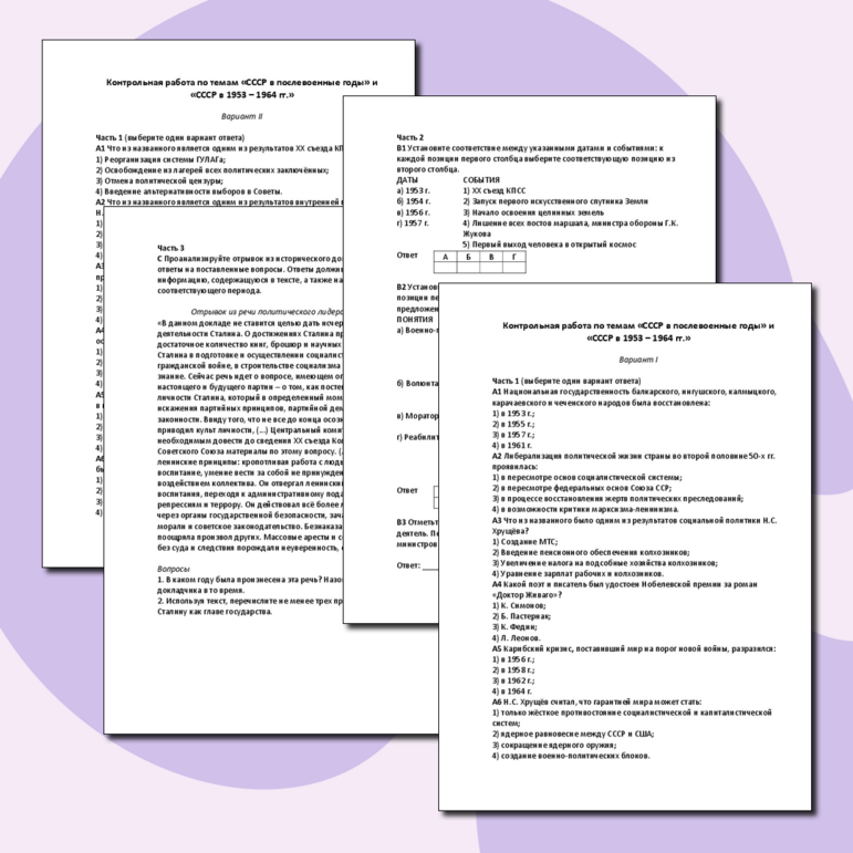 Контрольная работа по истории России по темам «СССР в послевоенные годы» и «СССР в 1953 – 1964 гг.»