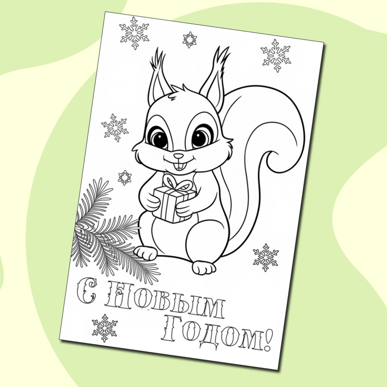 «С Новым Годом» – раскраска для детей – раскраска для детей ...