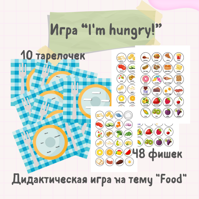 Дидактическая игра. I'm hungry. Я голодный. Английский язык