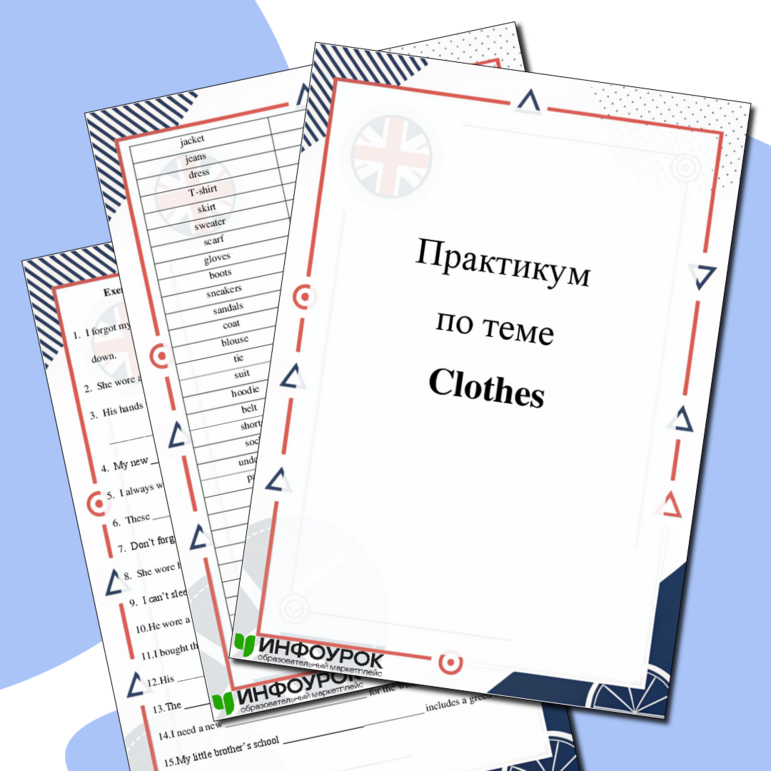 «Рабочий лист по теме «Clothes»
