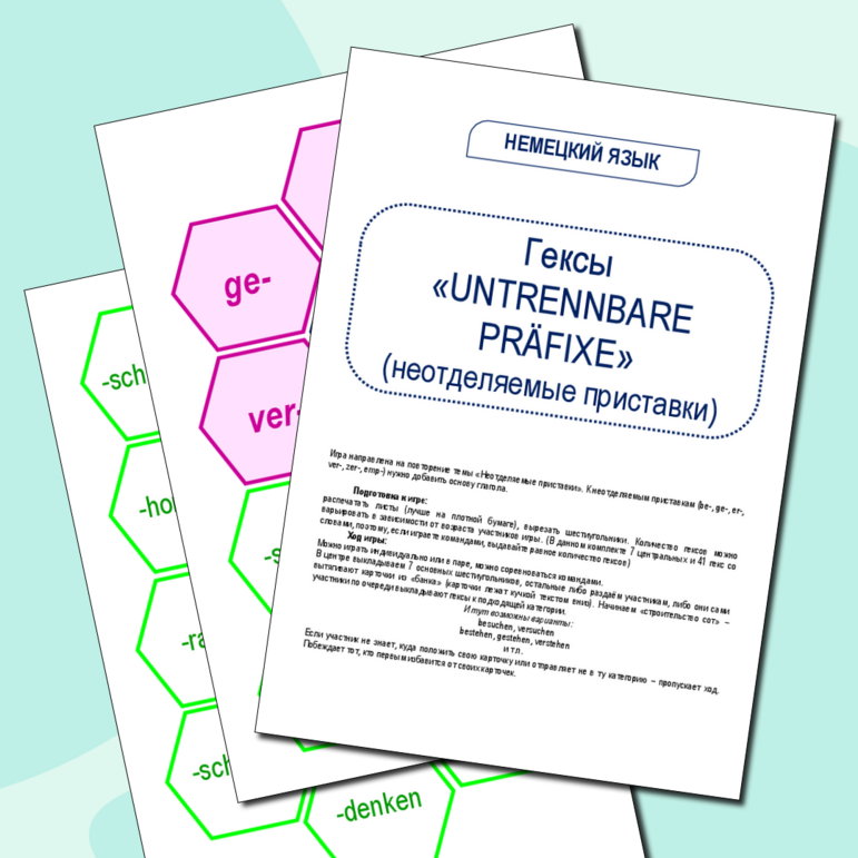 Немецкий язык. Игра "Гексы «Untrennbare Präfixe (неотделяемые приставки)»"