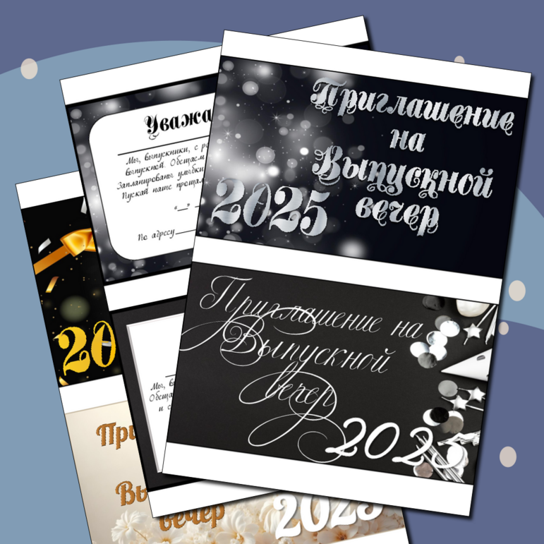 Приглашения на выпускной вечер. 4 варианта. Редактируемые.