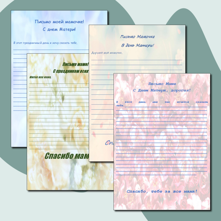 Шаблон "Письмо маме"