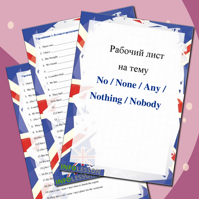 Рабочий лист по английскому языку на тему «No, None, Any, Nothing ...