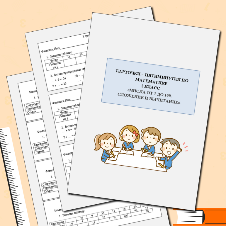 Карточки пятиминутки по математике 2 кл «Числа от 1 до 100 Сложение и вычитание