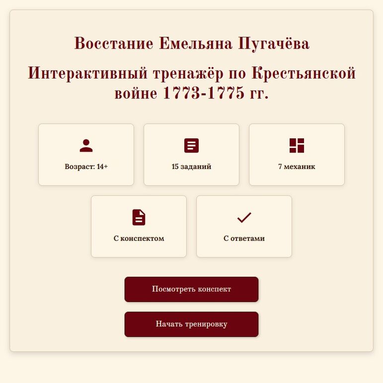 Интерактивный тренажёр «Восстание Емельяна Пугачёва (1773-1775 гг.)»