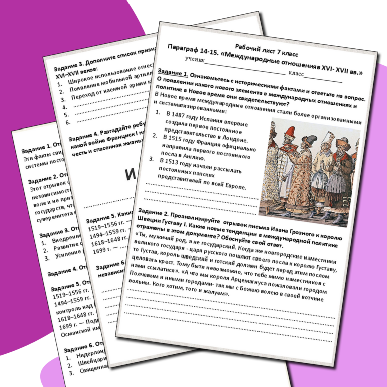 Рабочий лист «Международные отношения в XVI- XVII вв.»