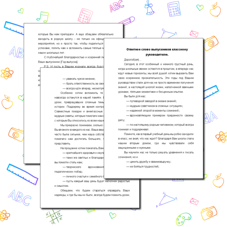 Готовый текст ответного слова выпускников классному руководителю ...