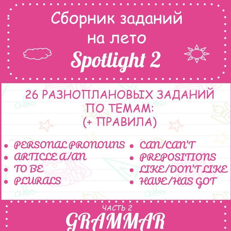 Spotlight 2 | Сборник заданий по английскому языку 2 класс