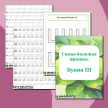 Пропись "Буква Ш"