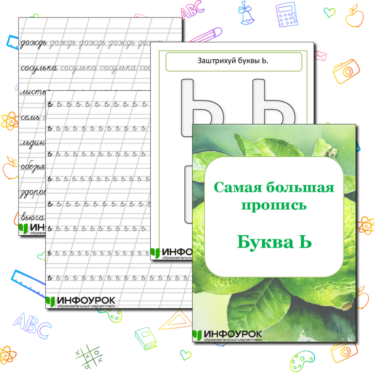 Пропись "Буква Ь"