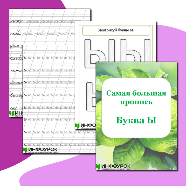 Пропись «Буква Ы»