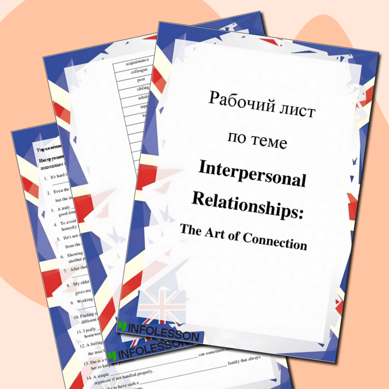 Рабочий лист по английскому языку «Interpersonal Relationships: The Art ...