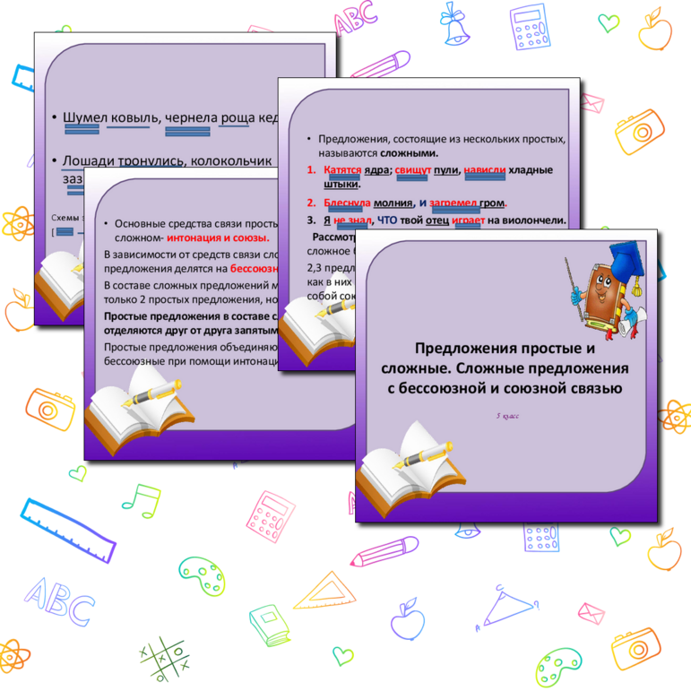 Презентация по русскому языку "Предложения простые и сложные. Сложные ...