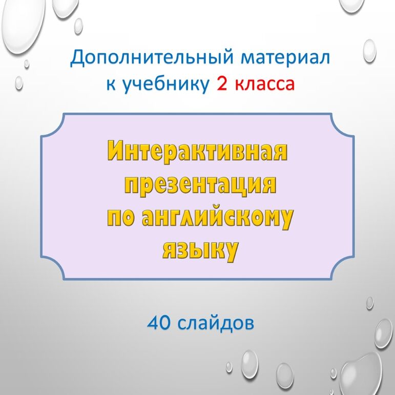 Интерактивная презентация к учебнику Starlight-2, Modules 1-2.