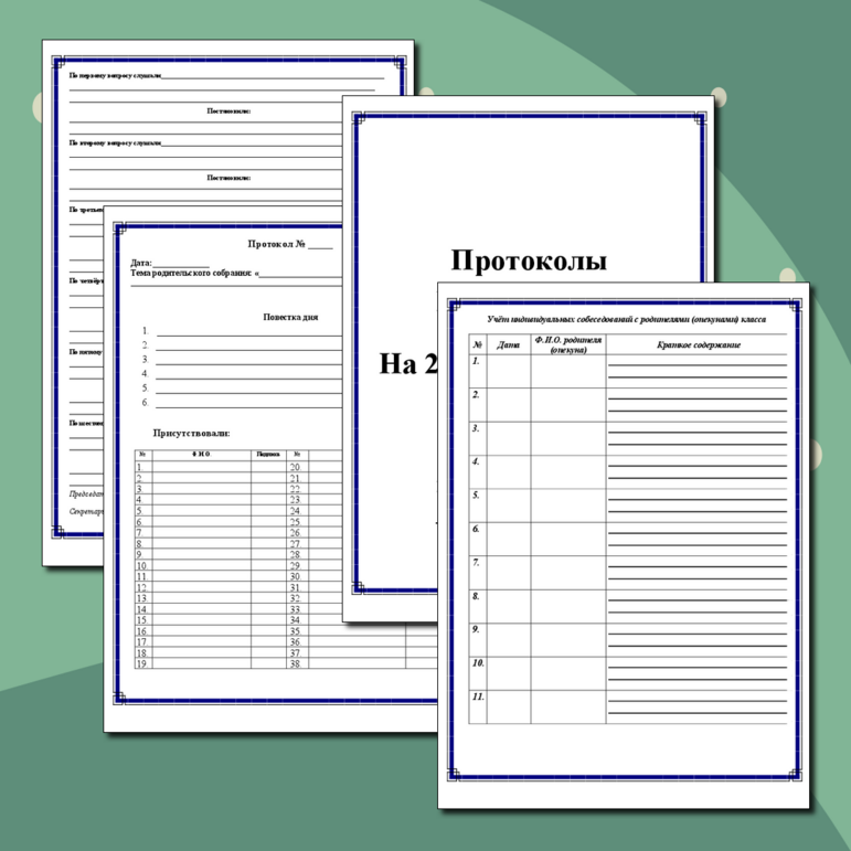 Готовые протоколы родительских собраний для 1 класса 2025-2026