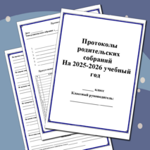 Полный комплект протоколов родительских собраний на 2025–2026 учебный ...
