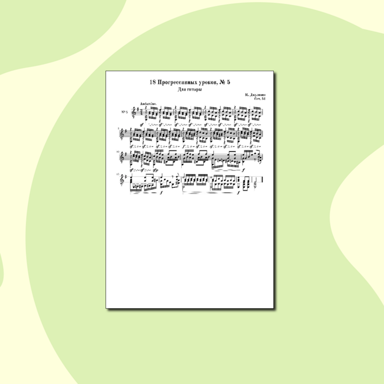 М. Джулиани. 18 Прогрессивных уроков, № 5. Соч. 51 (18 Progressive ...