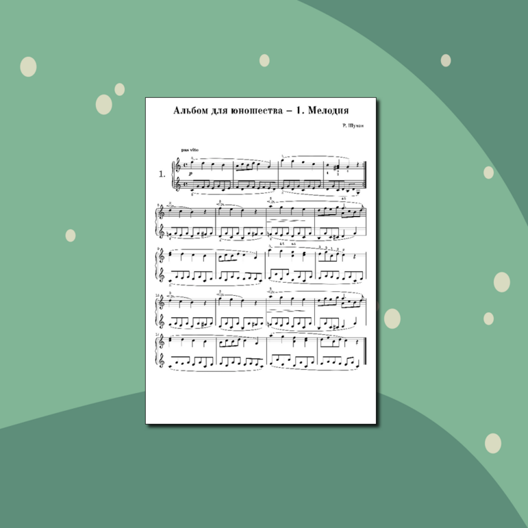 Р. Шуман. Альбом для юношества – 1. Мелодия (Album pour la jeunesse - 1 ...