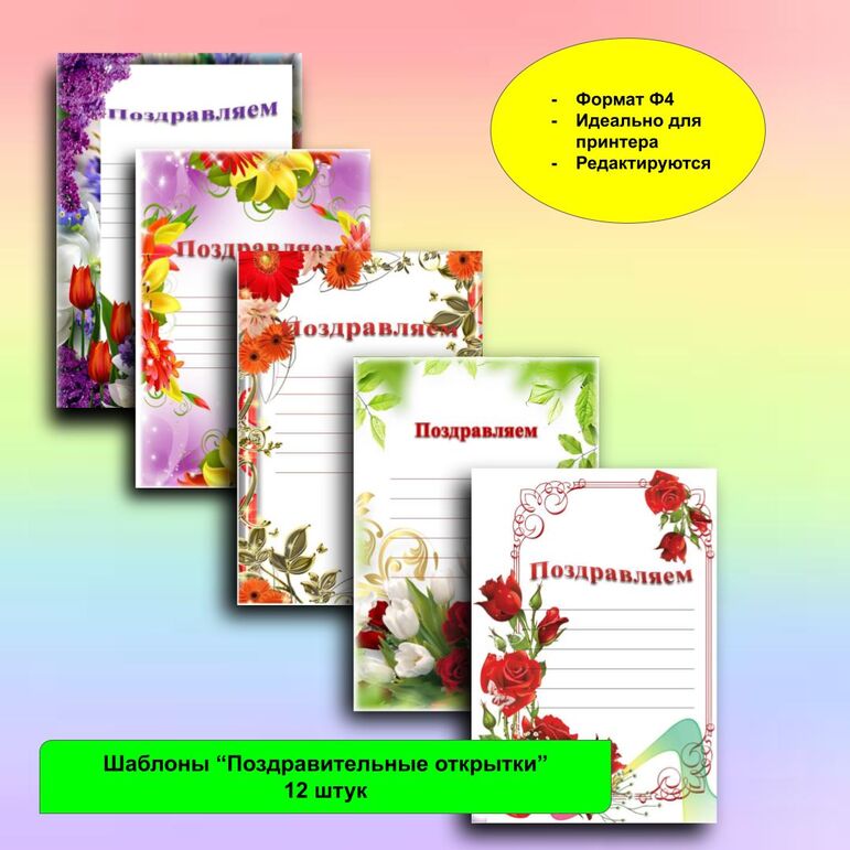 Шаблоны "Поздравительные открытки" (12 штук)