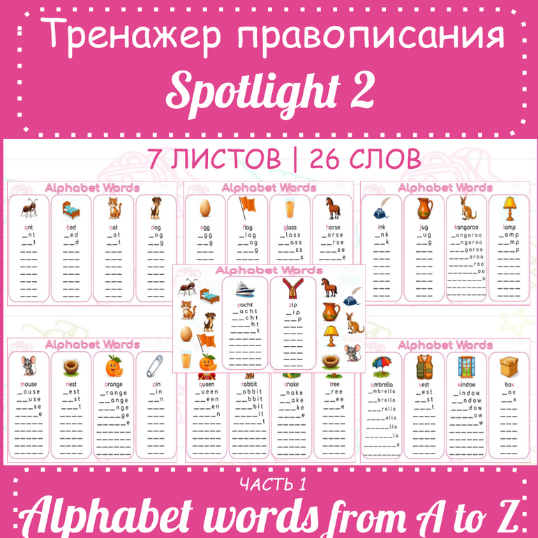 Spotlight 2 | Тренажёр правописания | Module 7, 8, 9