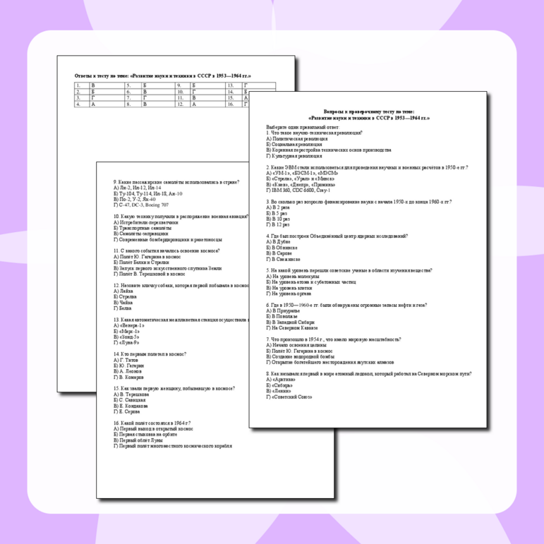 Тест по истории России на тему «Развитие науки и техники в СССР в 1953—1964 гг.»