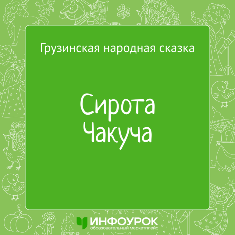 Грузинская народная сказка «Сирота Чакуча» — электронная книга ...