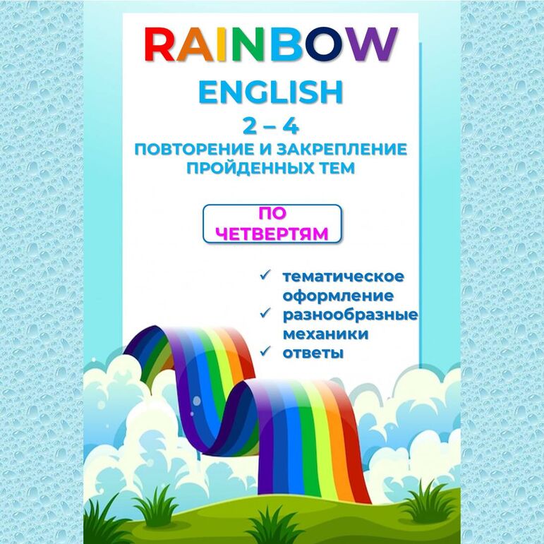 Rainbow English Упражнения