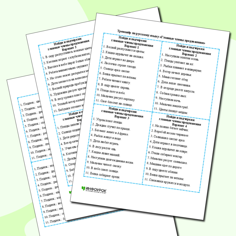 Тренажёр по русскому языку «Главные члены предложения».