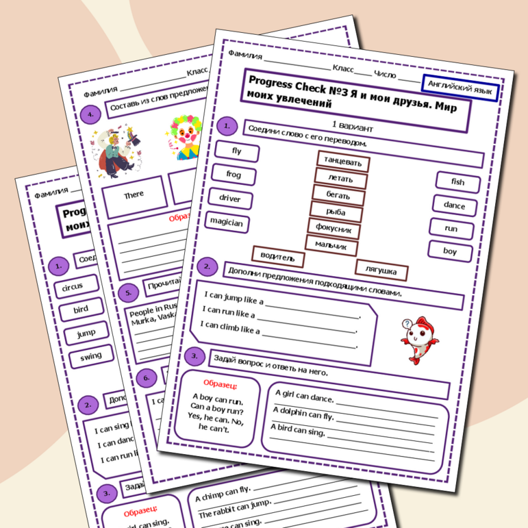 Контрольная работа по английскому языку «Progress Check №3 Я и мои друзья. Мир моих увлечений».