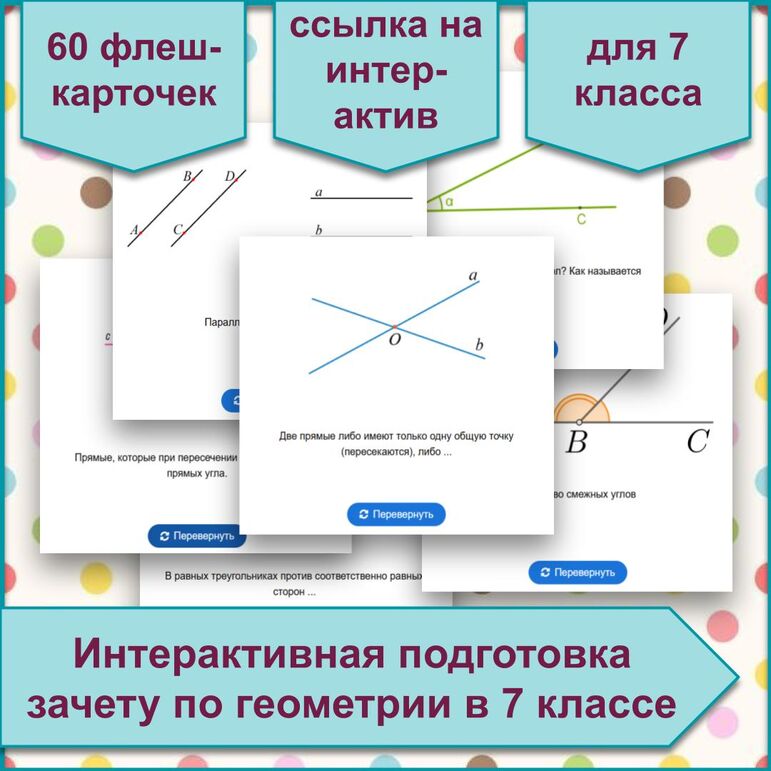 Зачет по геометрии в 7 классе. Интерактивная подготовка. Ссылка на 60 ...