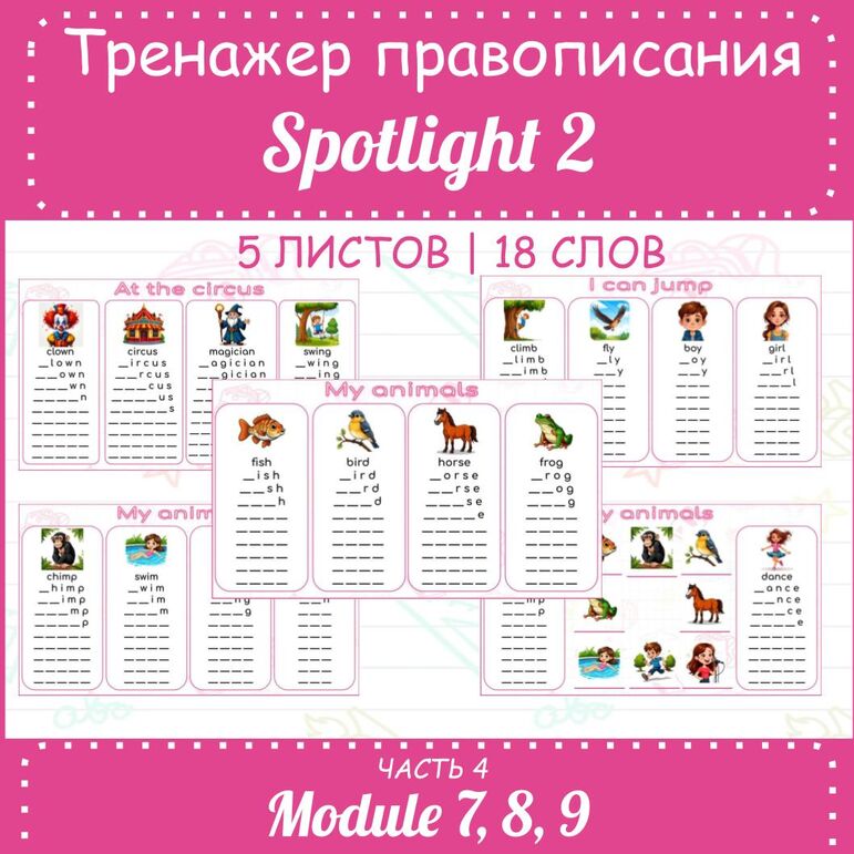 Spotlight 2 | Тренажёр правописания | Module 7, 8, 9