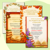 Приглашение на родительское собрание (12 шаблонов для редактирования)