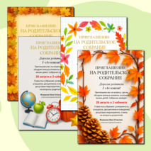 Приглашение на родительское собрание (12 шаблонов для редактирования)