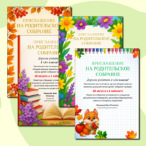 Приглашение на родительское собрание (12 шаблонов для редактирования)