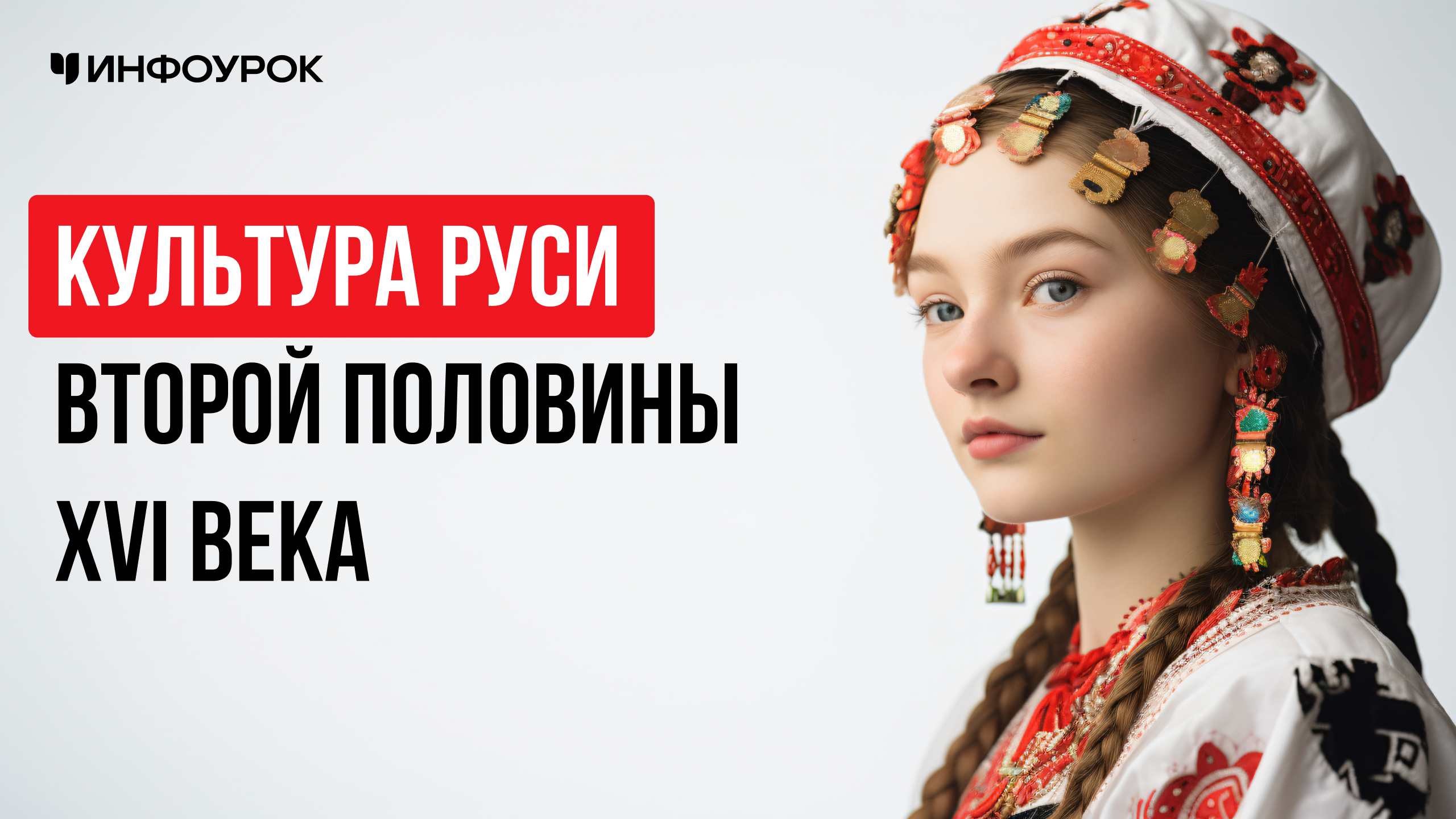 Видеолекция Культура Руси второй половины XVI века