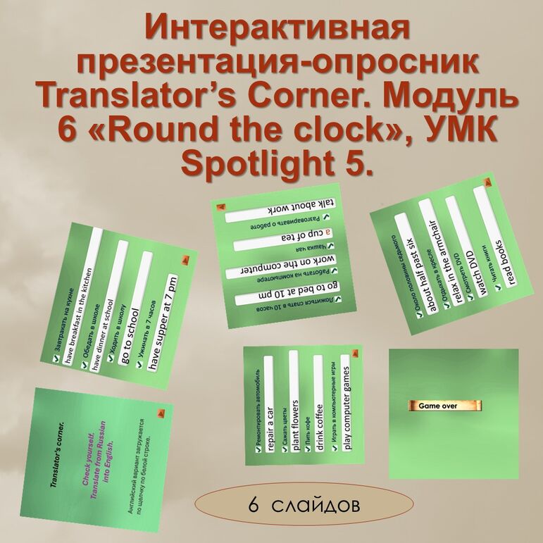 Интерактивная презентация-опросник по словосочетаниям Translator’s ...