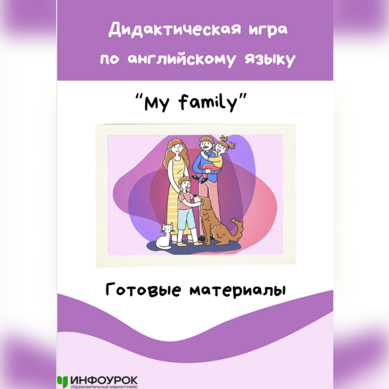 Дидактическая игра "My family".