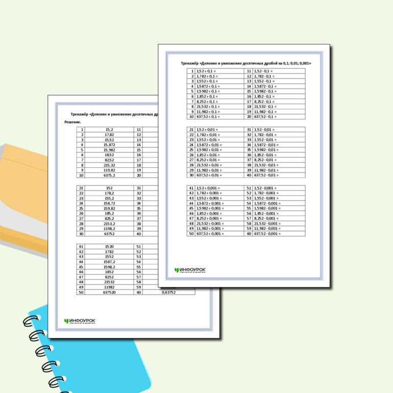 Тренажёр «Деление и умножение десятичных дробей на 0,1; 0,01; 0,001 ...