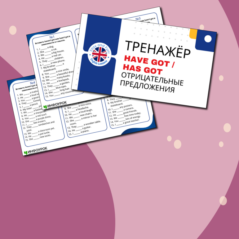 Тренажёр по английскому языку «Have got / has got».