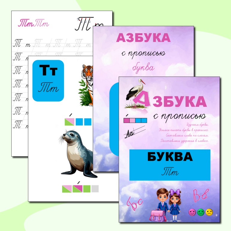 Азбука с прописью. Буква Т (седьмая часть из 33).