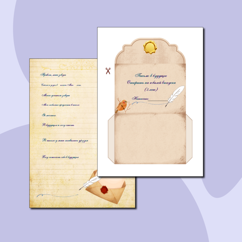 Шаблон "Письмо себе в будущее"
