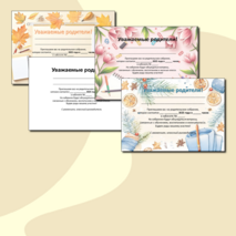 Приглашение на родительское собрание (12 шаблонов для редактирования)