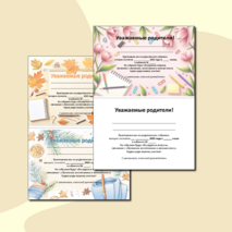 Приглашение на родительское собрание (12 шаблонов для редактирования)