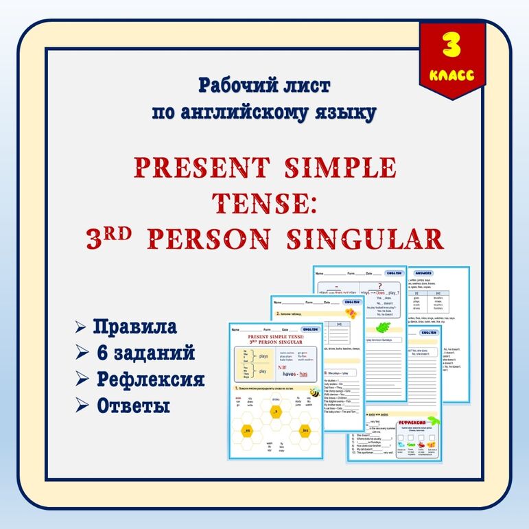Рабочий лист «Present Simple Tense: 3rd person singular».
