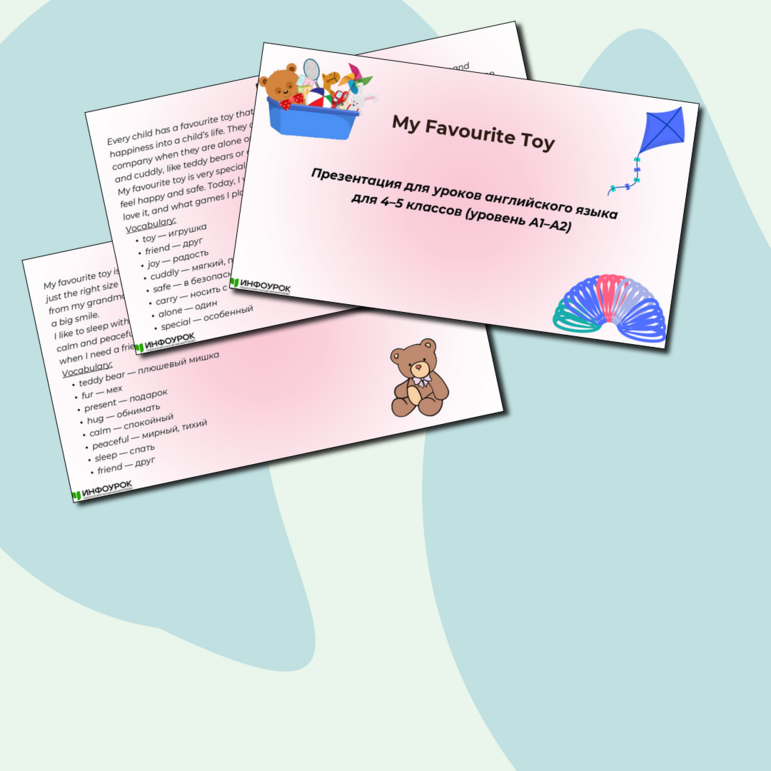 Презентация по английскому языку для 4–5 классов на тему «My Favourite Toy»