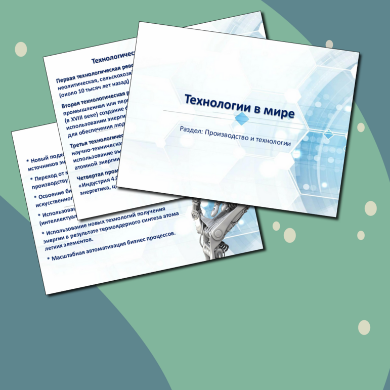 Презентация «Технологии в мире»
